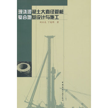 现浇混凝土大直径管桩复合地基设计与施工 刘汉龙 中国建筑工业出版社