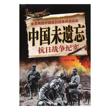 RT现货包邮 中国未遗忘:抗日战争纪实伟团结出版社9787512635746
