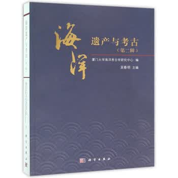 海洋遗产与考古(第2辑)