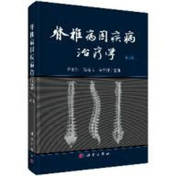 正版 脊椎病因疾病治疗学(第2版)科学出版社