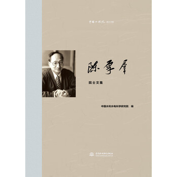 现货中国工程院院士文集：陈厚群院士文集