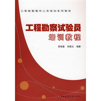 工程勘察操作人员培训系列教材：工程勘察试验员培训教程【，放心购买】