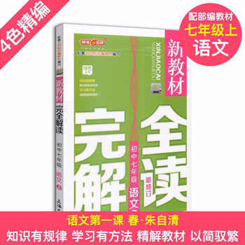 新教材完全解读 语文 7/七年级 上 第一学期 配套 版教材
