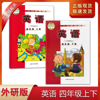 2020适用小学外研版四年级上下册英语（三年级起点）全套2本课本教材教科书小外语教学与研究出版社