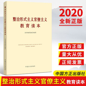 整治形式主义官僚主义教育读本（2020）中国方正出版社 党政领导干部作风建设、政治建设学习用书