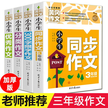 黄冈作文书全4册 三年级小学生作文大全300字限字分类作文小学生获奖作文优秀作文店长推荐课外阅读书