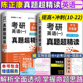 2023陈正康考研英语一真题超精读提高篇+冲刺篇 2010-2022年考研英语一历年真题详解析