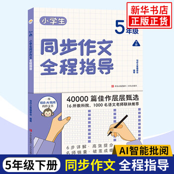 【年级可选】小学生同步作文全程指导1-6年级 小学生一二三四五六年级同步作文优秀作文选写作技巧作文素材 五年级下册 定价39.8