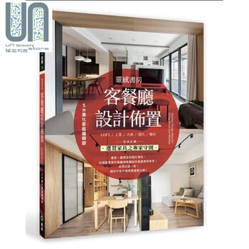 灵感书房 客餐厅设计布置 港台原版 SH美化家庭编辑部 风和文创