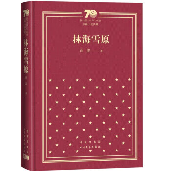 林海雪原  人民文学出版社 9787020154852