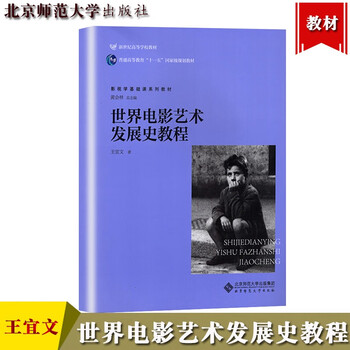 世界电影艺术发展史教程 王宜文 北京师范大学出版社 黄会林主编影视学基础课系列教材世界电影艺术史教程