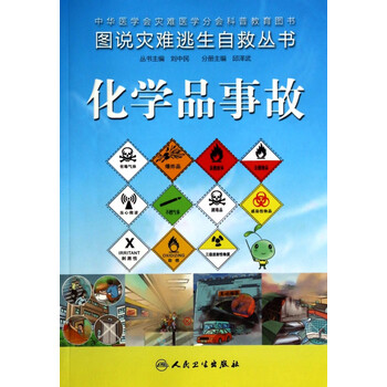 化学品事故/图说灾难逃生自救丛书