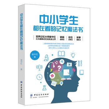 中小学生都在看的记忆魔法书