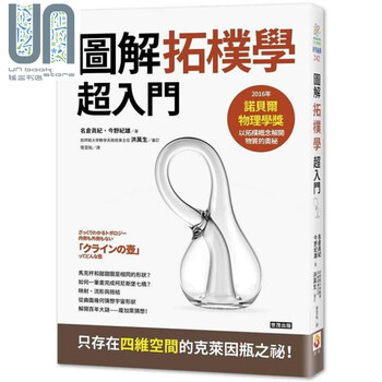 拓朴学超入门 从克莱茵瓶到宇宙的形状 港台原版 名仓真纪 今野纪雄 世茂出版 数学几何