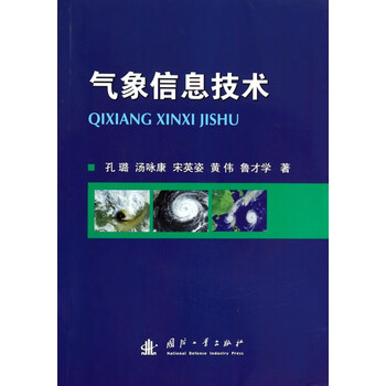 气象信息技术