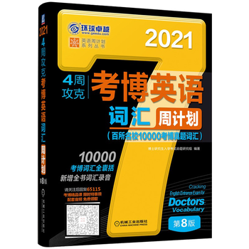 现货2021年考博英语周计划系列 四周攻克考博英语词汇周计划 第8版 机械工业出版社