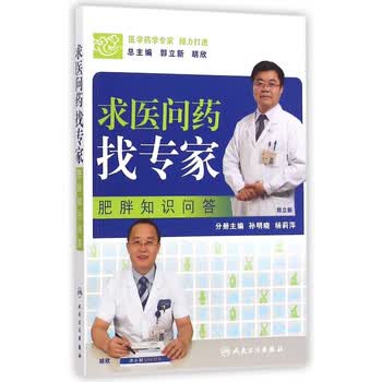 求医问药找专家(肥胖知识问答)