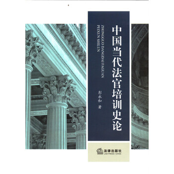 中国当代法官培训史论 彭永和 法律出版社