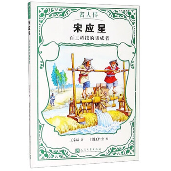 宋应星(百工科技的集成者)/名人传