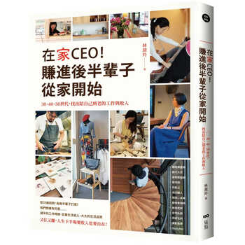 预售 林黛羚在家CEO，赚进后半辈子从家开始：30、40、50世代，找出陪
