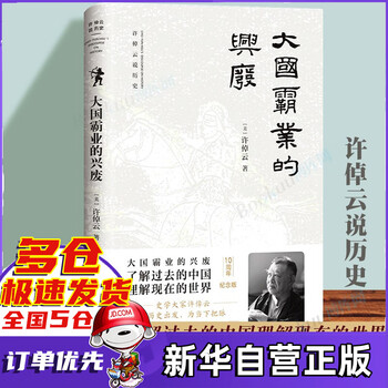 【现货包邮】许倬云作品集 系列全套 许倬云十日谈 可选新书 大国霸业的兴废
