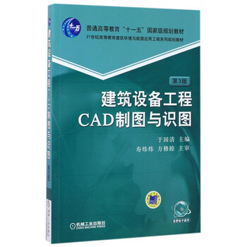 建筑设备工程CAD制图与识图(第3版21世纪高等教育建筑环境与能源应用工程系列规划教