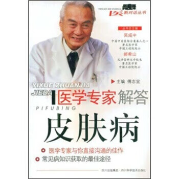 医学专家解答：皮肤病 傅志宜等【正版书】