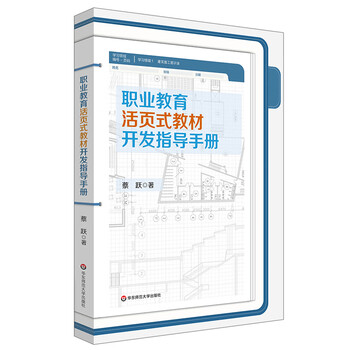职业教育活页式教材开发指导手册