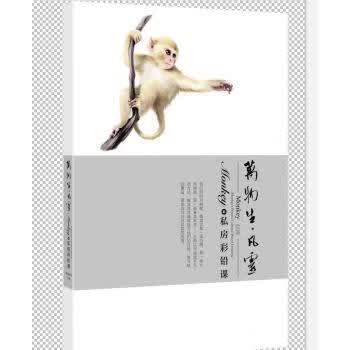 Monkey的私房彩铅课