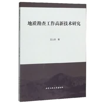 地质勘查工作高新技术研究9787563959310