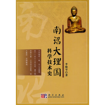 南诏大理国科学技术史【内页干净】李晓岑
