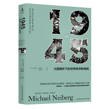1945：大国博弈下的世界秩序新格局