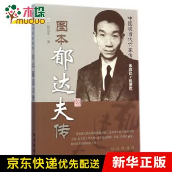 图本郁达夫传/中国现当代作家传