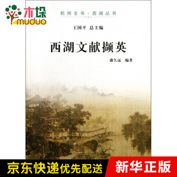 西湖文献撷英/杭州全书西湖丛书