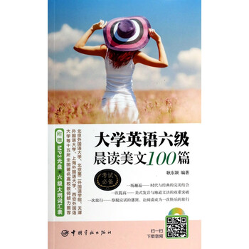 大学英语六级晨读美文100篇(附光盘)