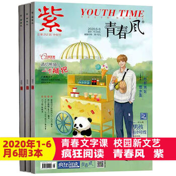疯狂阅读青春风紫2020年1-6/9-12期5本合刊 中学生青春校园文学 20年1-6/9-12共10期5本