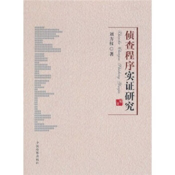 侦查程序实证研究 【正版图书，放心购买】