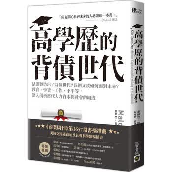 台版 高学历的背债世代 深入剖析当代人力资本与社会的组成社会科学