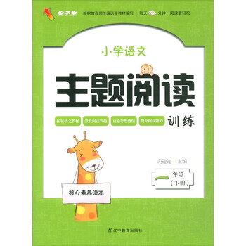 小学语文主题阅读训练（一年级下册）
