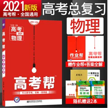 高考帮物理 2021年高考总复习考点分类专题训练全国一二三卷通用 高中生高三一轮总复习资料金考卷真题
