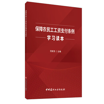 保障农民工工资支付条例学习读本