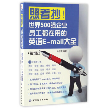 照着抄世界500强企业员工都在用的英语E-mail大全(第2版)