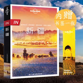 孤独星球 新疆 新疆旅游攻略Lonely Planet旅行指南IN系列：新疆 全彩出行攻略 自驾
