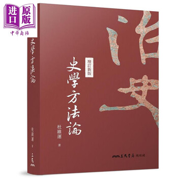 史学方法论 二十版 港台原版 杜维运 三民书局