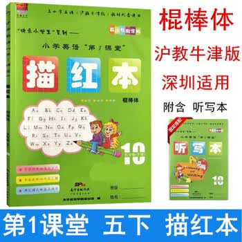 深圳小学英语第一1课堂描红本 手写体/棍棒体一二三四五六年级下册牛津版英语同步字帖 5年级下【棍棒体】