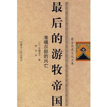 后的游牧帝国：准噶尔部的兴亡