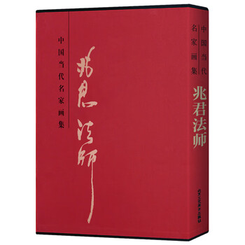 中国当代名家画集:兆君法师
