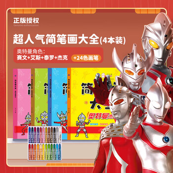 奥特曼画画本儿童简笔画手绘涂色本幼儿园男孩涂鸦绘本填色绘画册 奥特曼4本送24色画笔