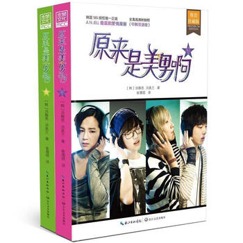 原来是美男啊 洪静恩,洪美兰　著,崔雁顺　译【正版书】