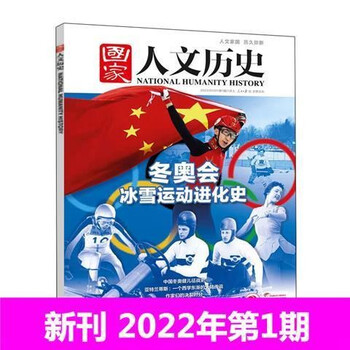 正版国家人文历史杂志2022年4月3月2月1月上下第1/2/3/4/5/6/7/8/9/10期冬奥会冰雪运动进化史刊社文史参考历史趣味时政新闻人文历史杂志全年订阅2022 2022年第1期